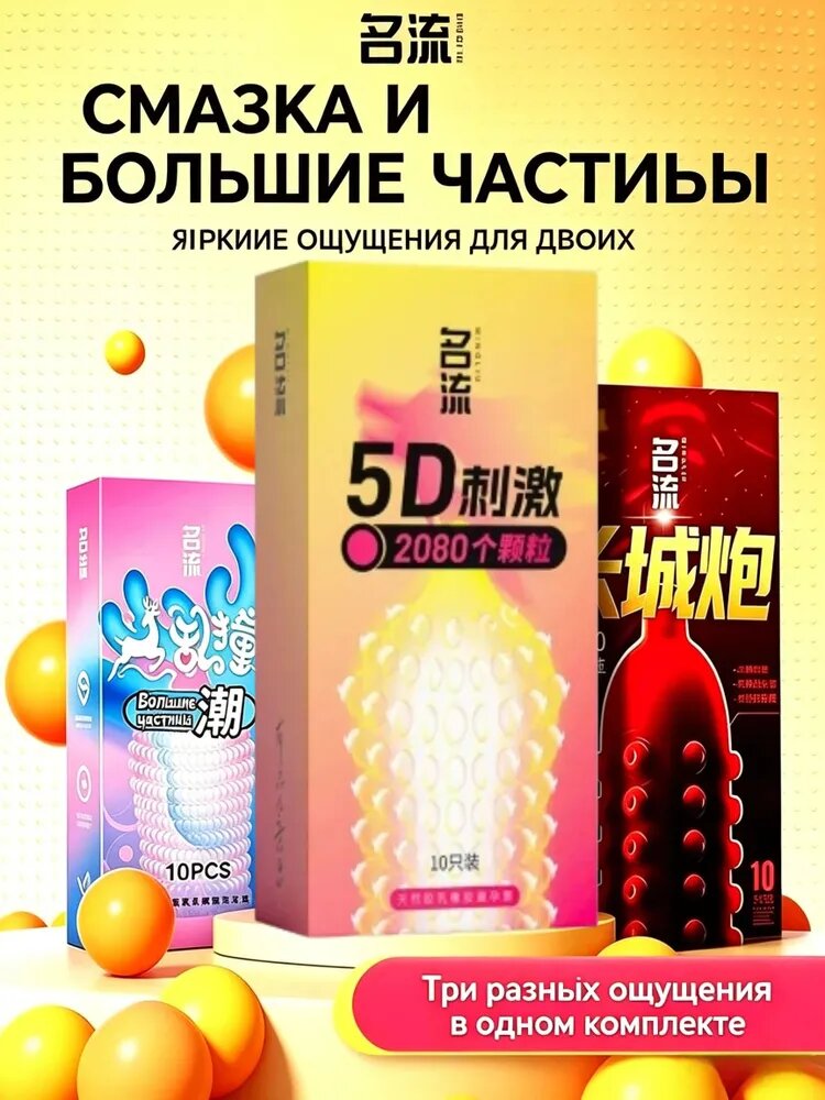 Презервативы набор с крупными частицами три вида для ярких ощущений 30 шт.