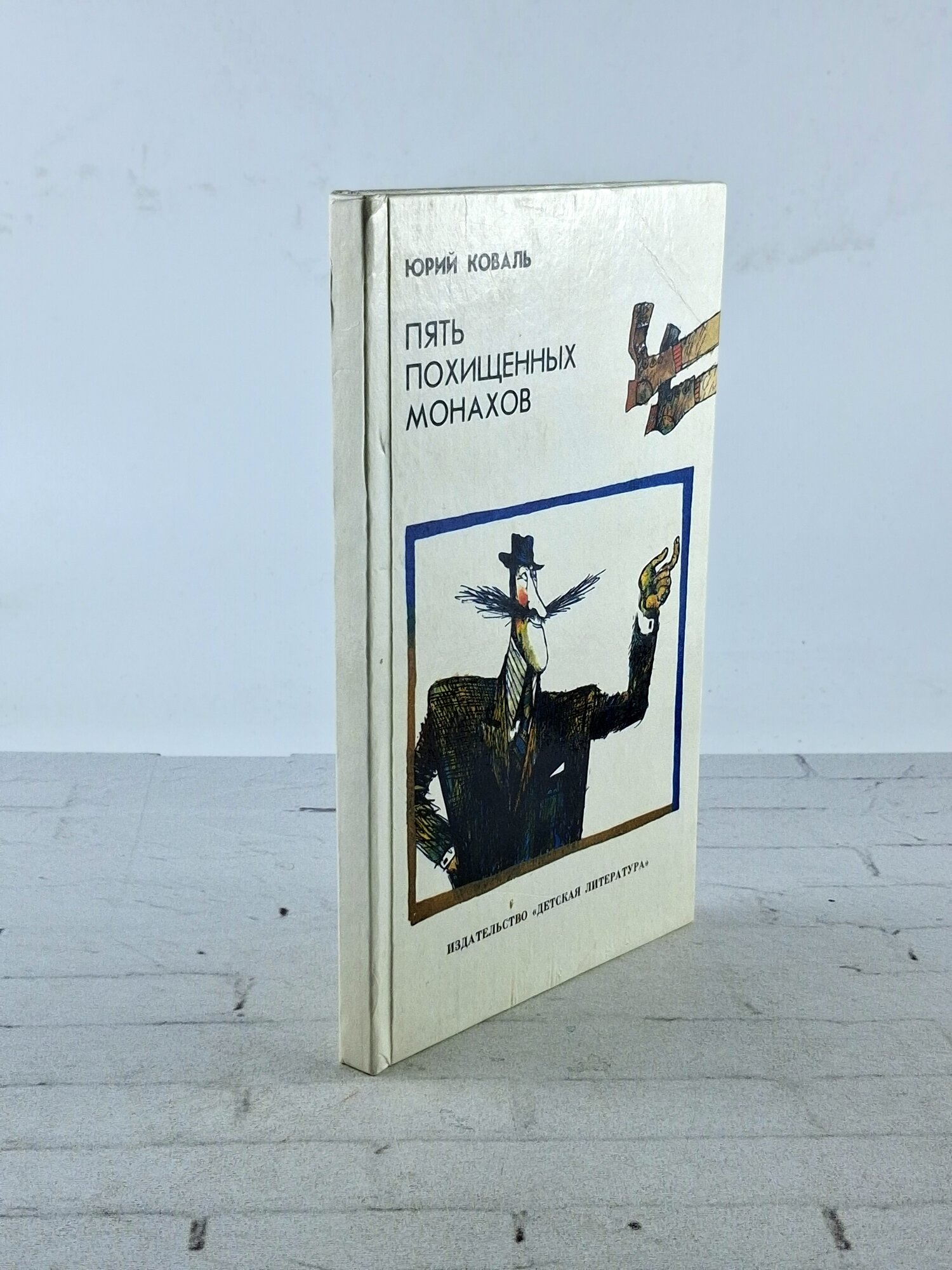 Пять похищенных монахов / Коваль Юрий Иосифович 1993