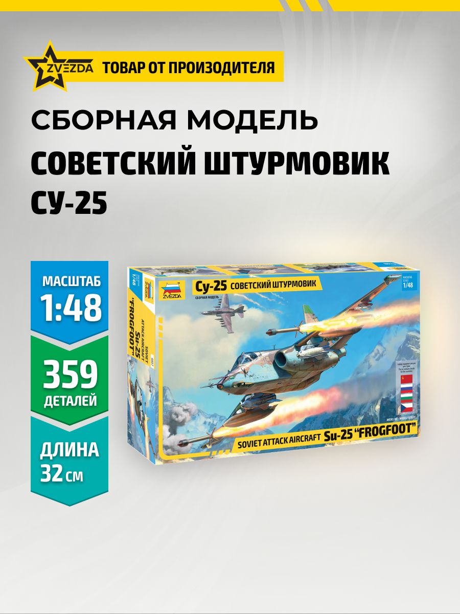 Сборная модель самолета Штурмовик Су-25 Грач 1/48 Звезда Арт. 4807