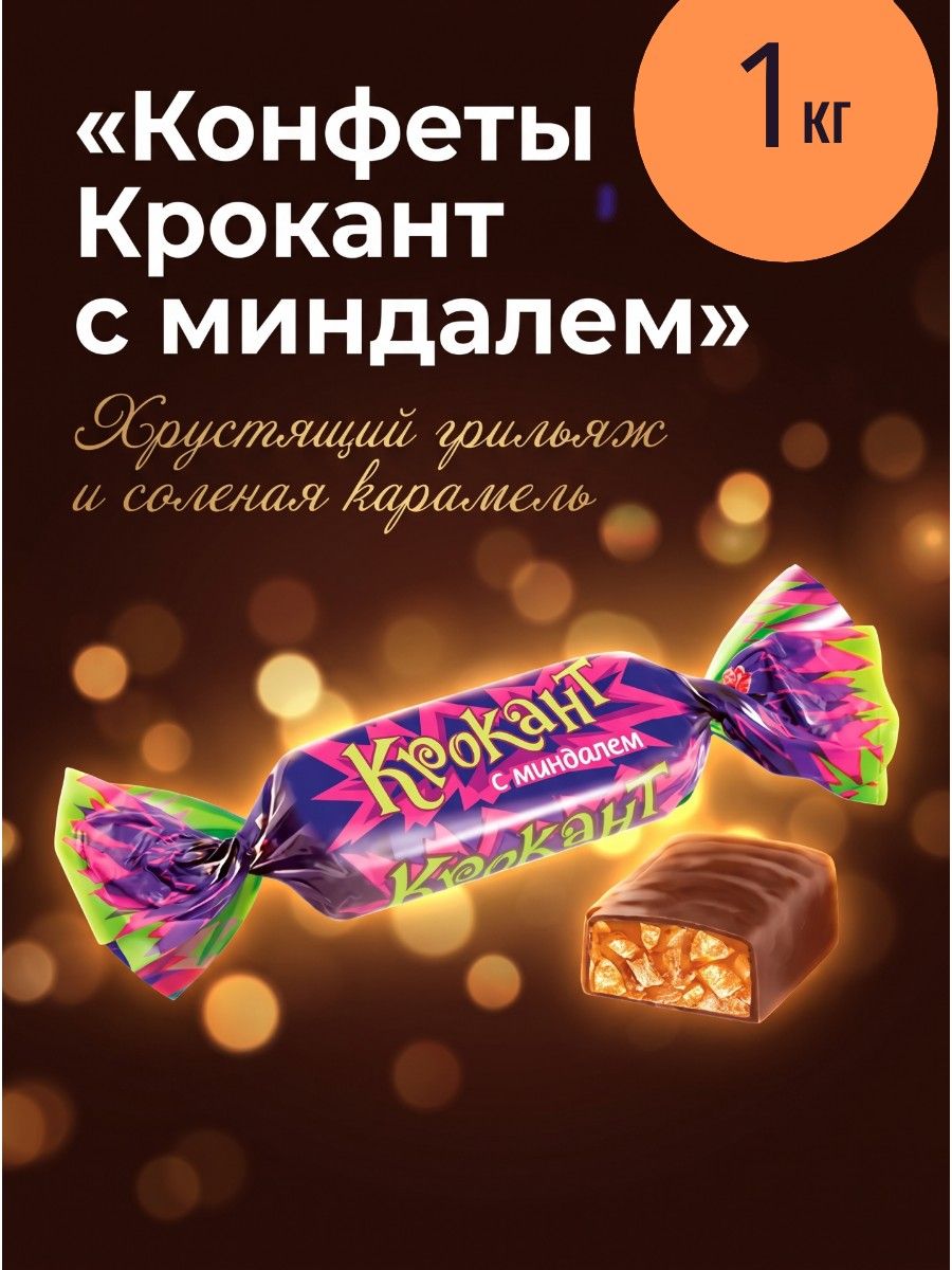 Конфеты Крокант с миндалем, 2 уп х 500 г