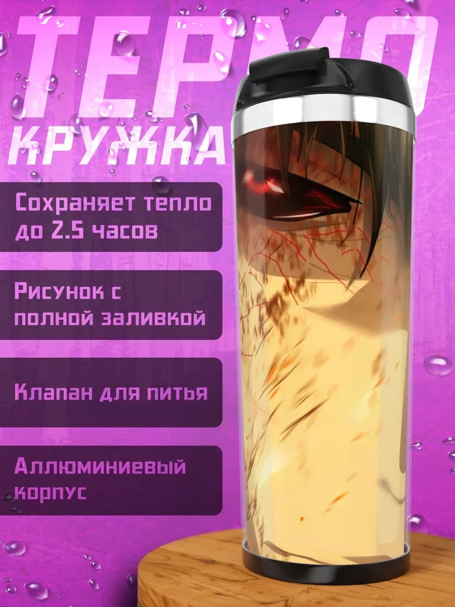 Термокружка Аниме герой в битве