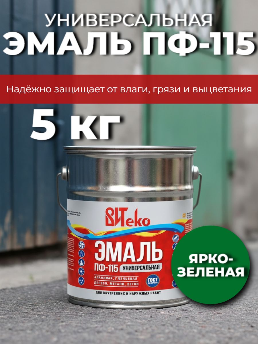 Эмаль ПФ-115 ярко-зеленая 5 кг краска по дереву, по металлу, бетону ВИТеко