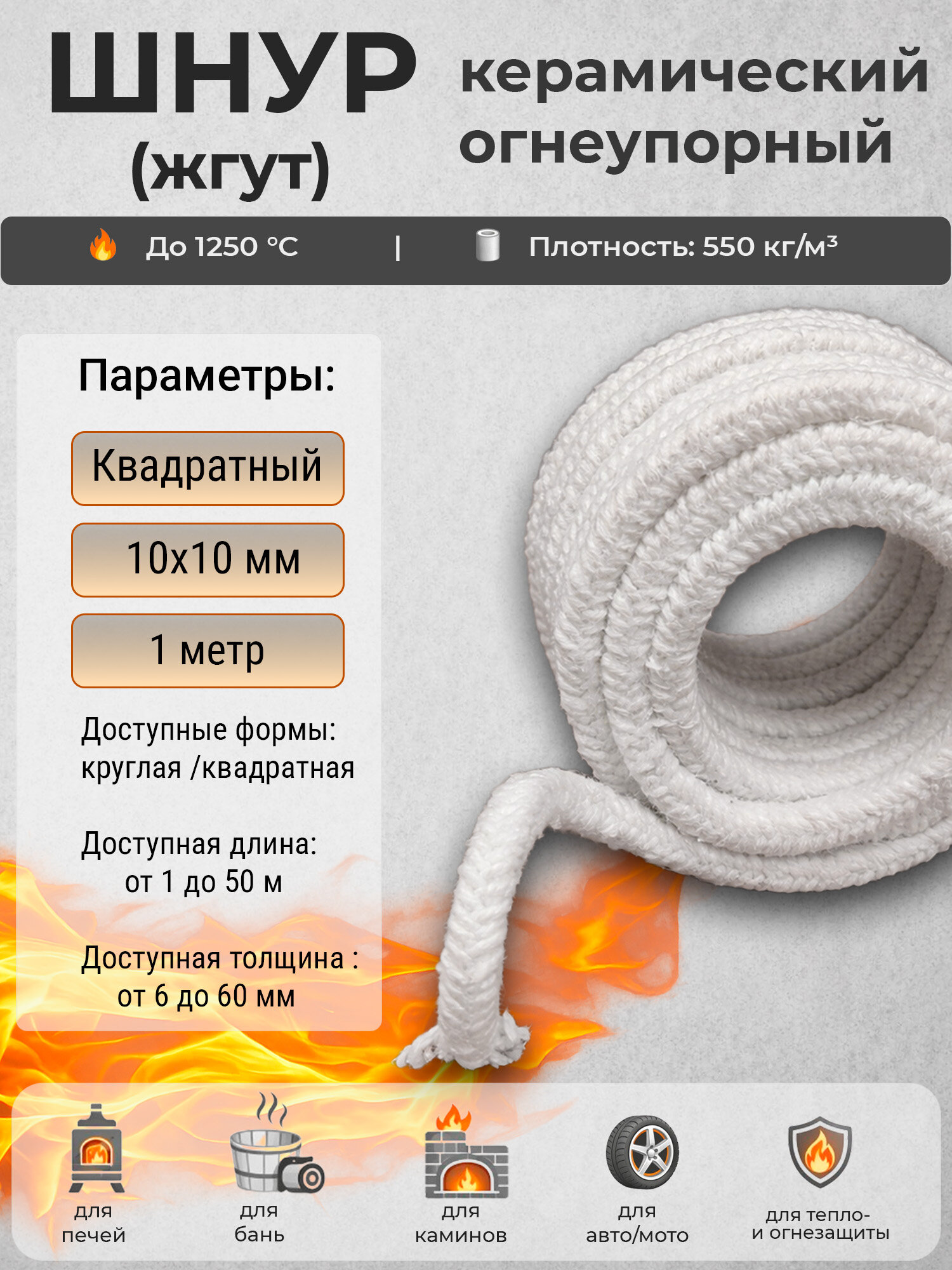Шнур керамический теплоизоляционный квадратный 10х10 мм, 1 м, изоляция для печи, дымохода, камина