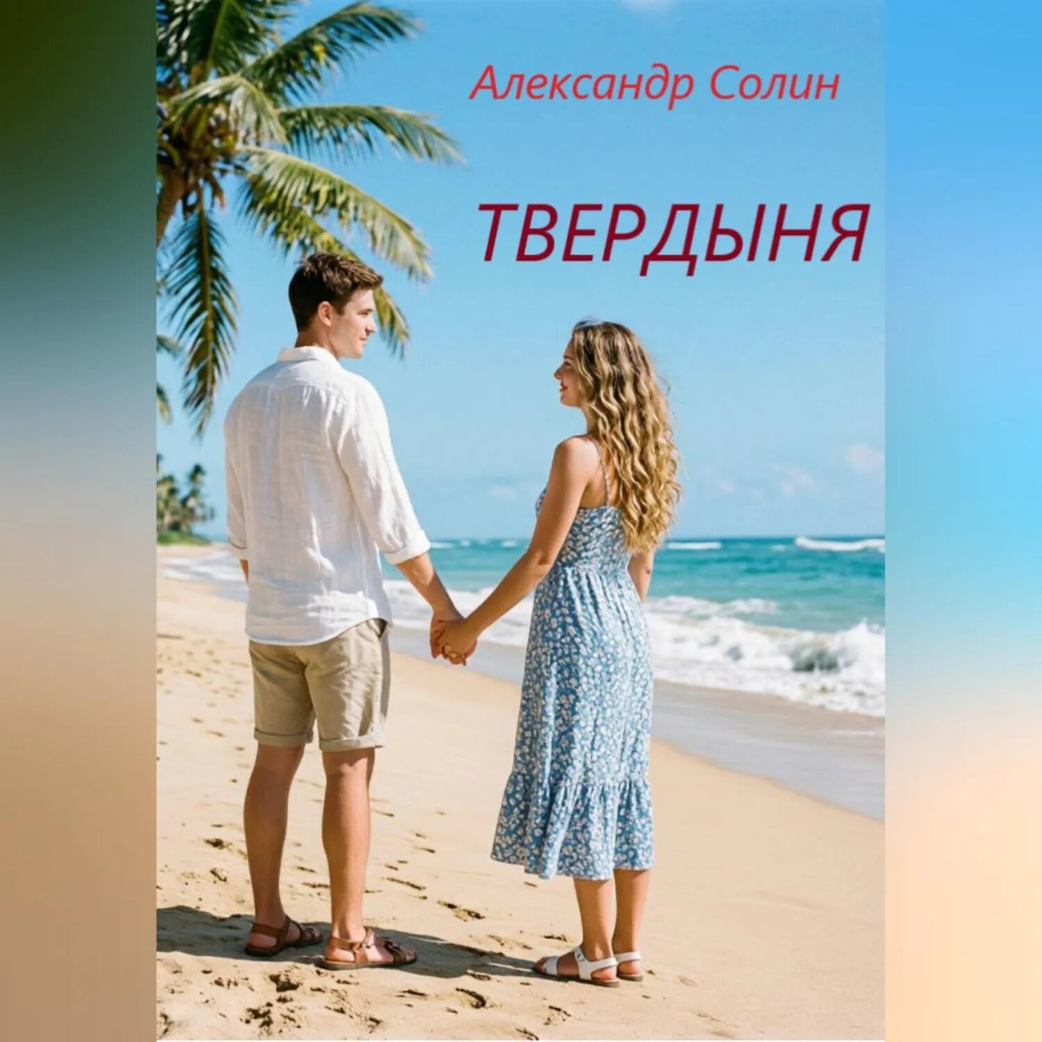Твердыня [Аудиокнига]