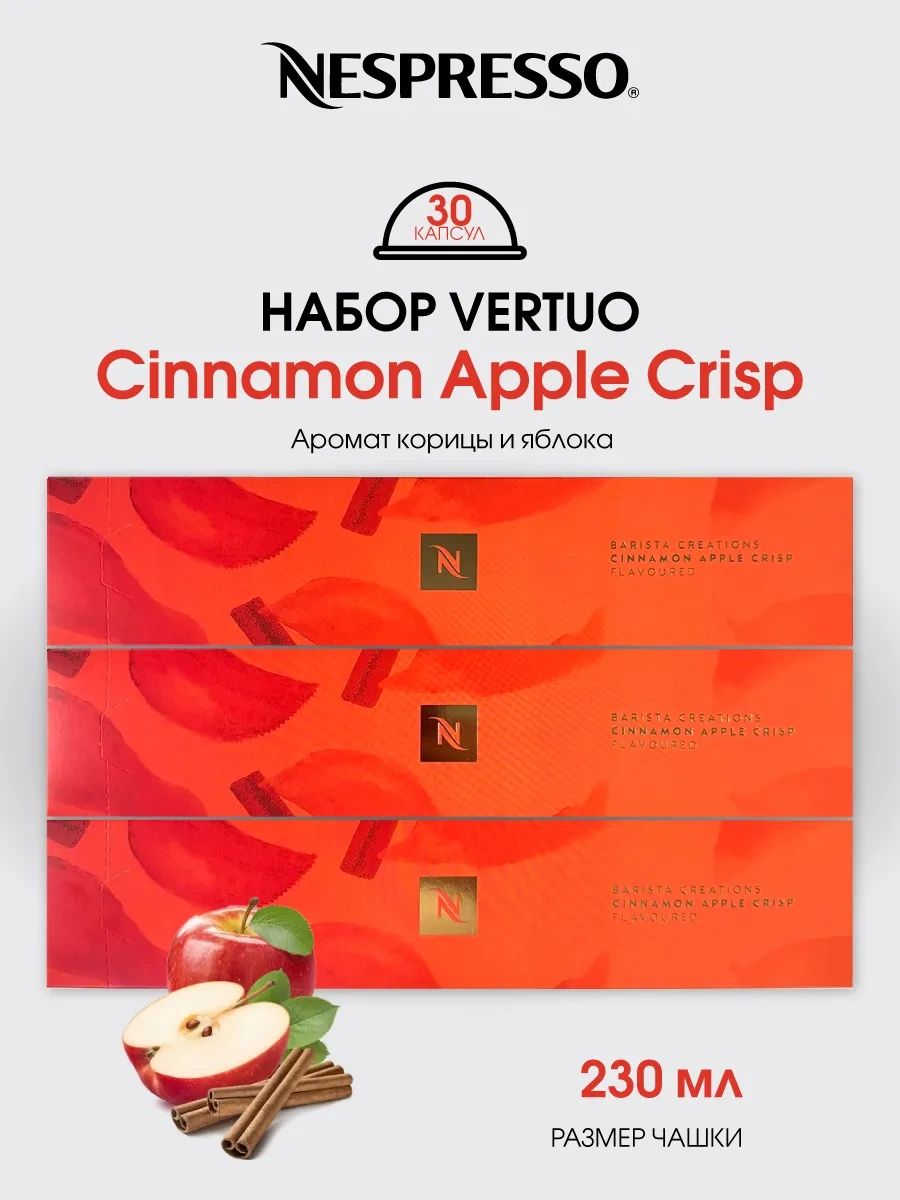 Набор капсул для кофемашин неспрессо Vertuo Cinnamon Apple