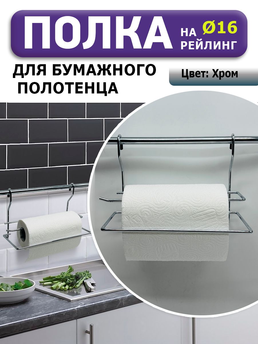Полка на рейлинг для бумажного полотенеца