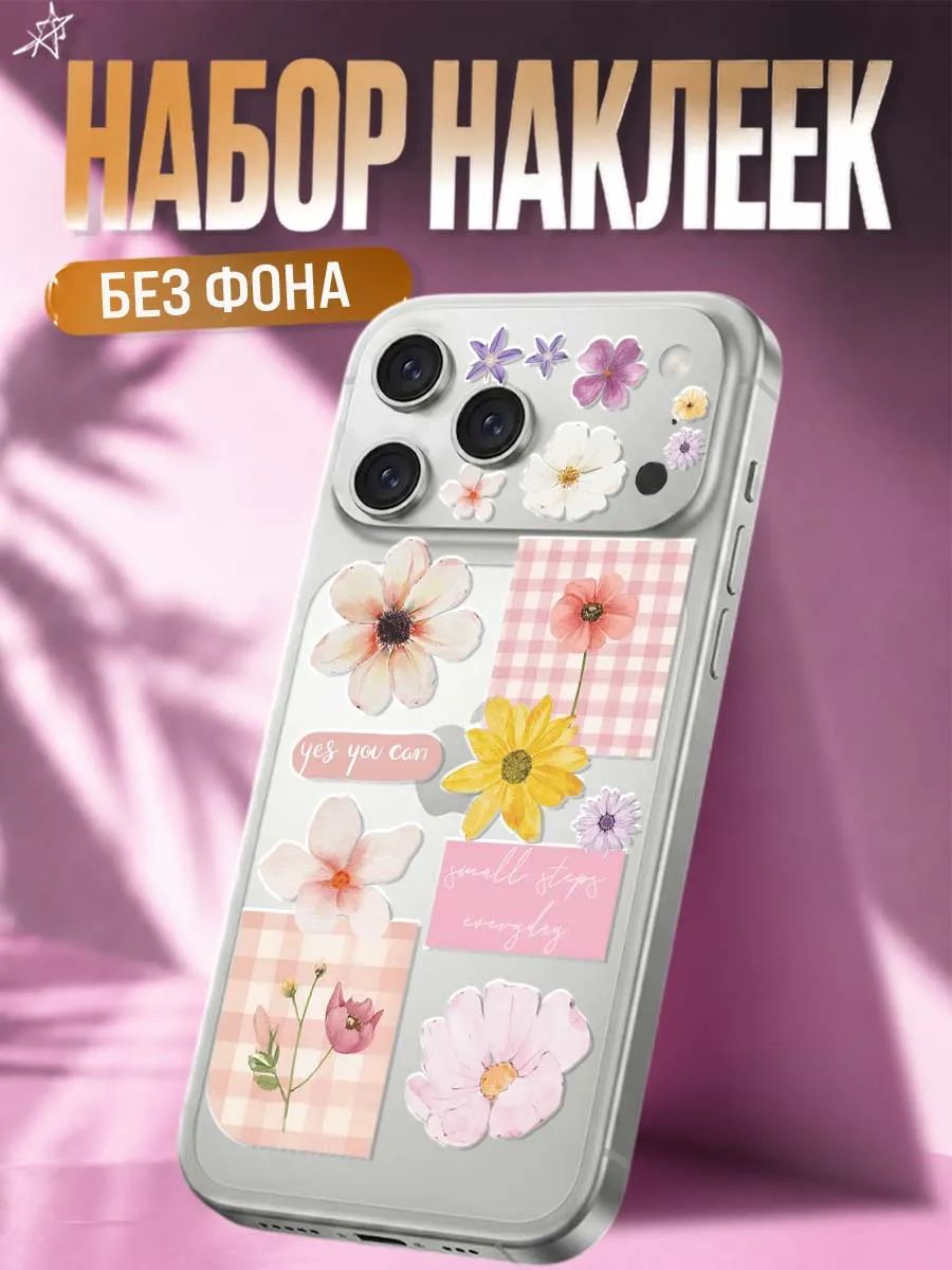 Мини наклейки на телефон эстетика цветы