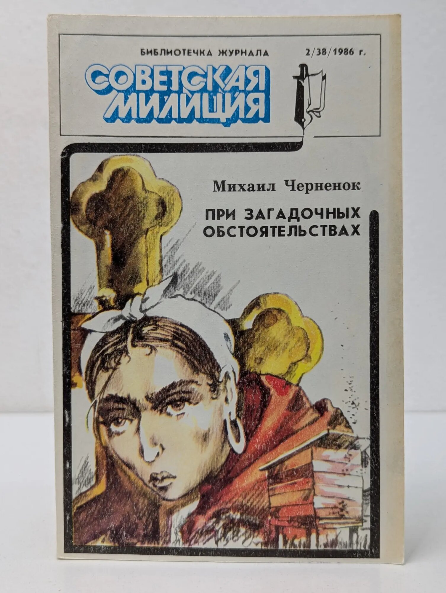Библиотечка журнала Советская милиция. Выпуск № 2/1986. При загадочных обстоятельствах Черненок Михаил Яковлевич 1986
