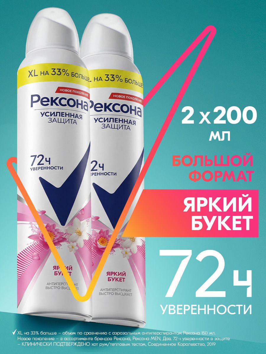 Рексона Дезодорант женский спрей, антиперспирант от пота и запаха, Яркий букет, 200 мл