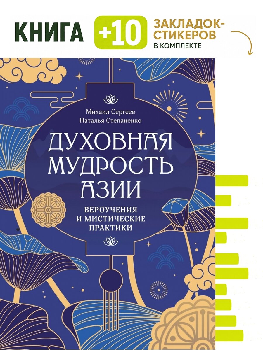 Духовная мудрость Азии. Вероучения и мистические практики. Комплект: книга + 10 закладок-стикеров