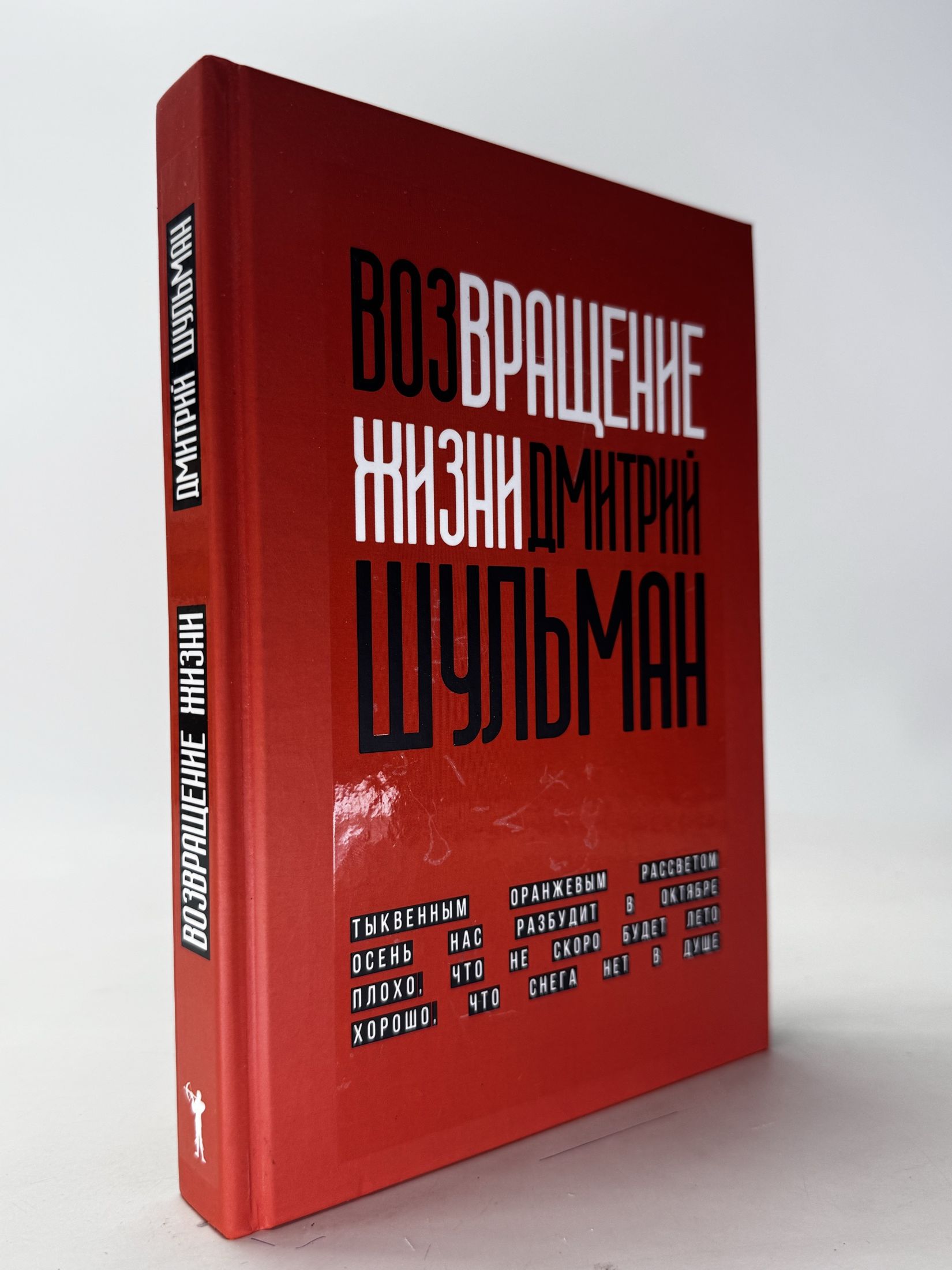 Книга «Возвращение жизни. Дмитрий Шульман», Дмитрий Шульман, АСТ