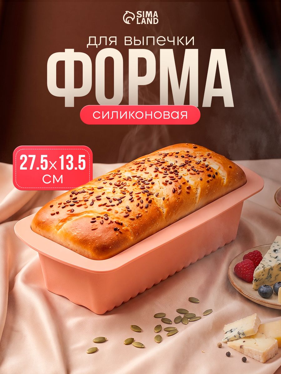 Силиконовая форма для выпечки Доляна "Хлеб. Полосы", размер 27,5х13.5х7 см, персиковый