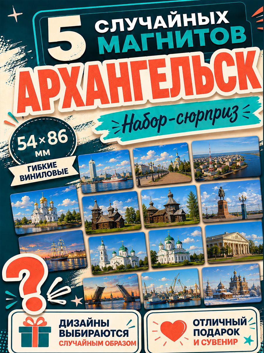 Магниты Архангельск 5 шт рандомные 54х86 мм