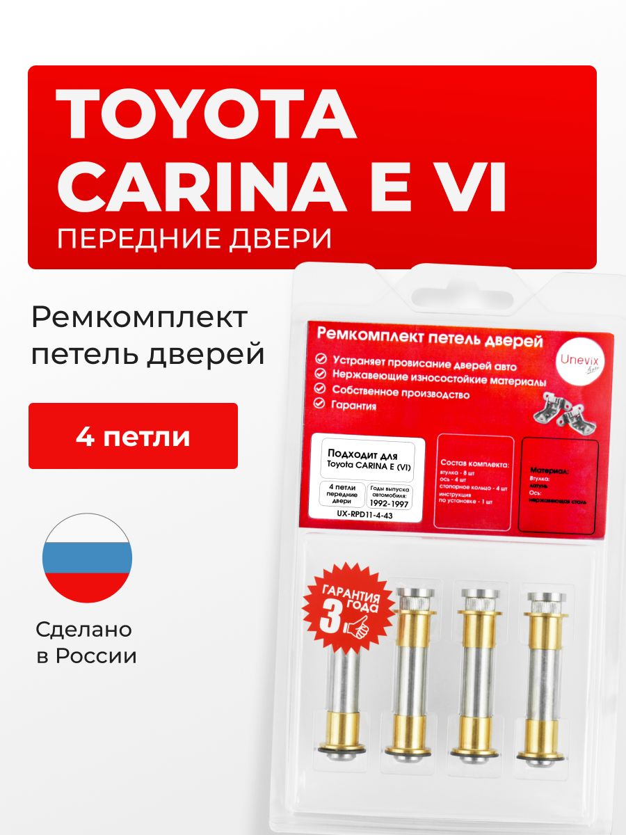 Ремкомплект втулки петель передних дверей Toyota CARINA E (VI) в кузове T190, AT190, CT190, ST191 1992-1997