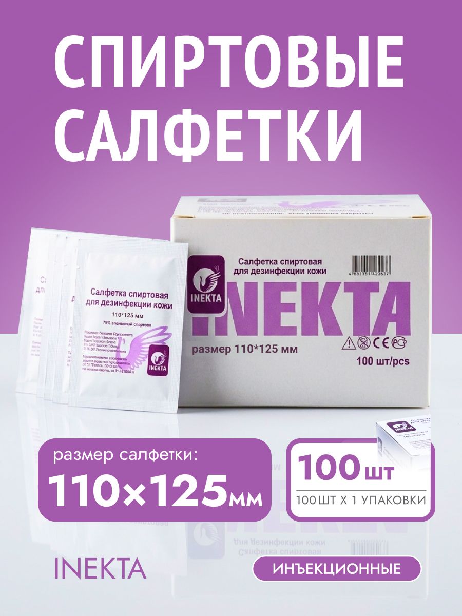 Салфетки спиртовые инъекционные INEKTA 110х125мм, 100 шт в уп