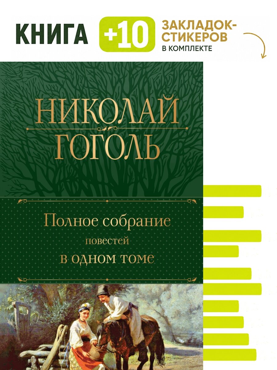 Полное собрание повестей в одном томе. Комплект: книга + 10 закладок-стикеров