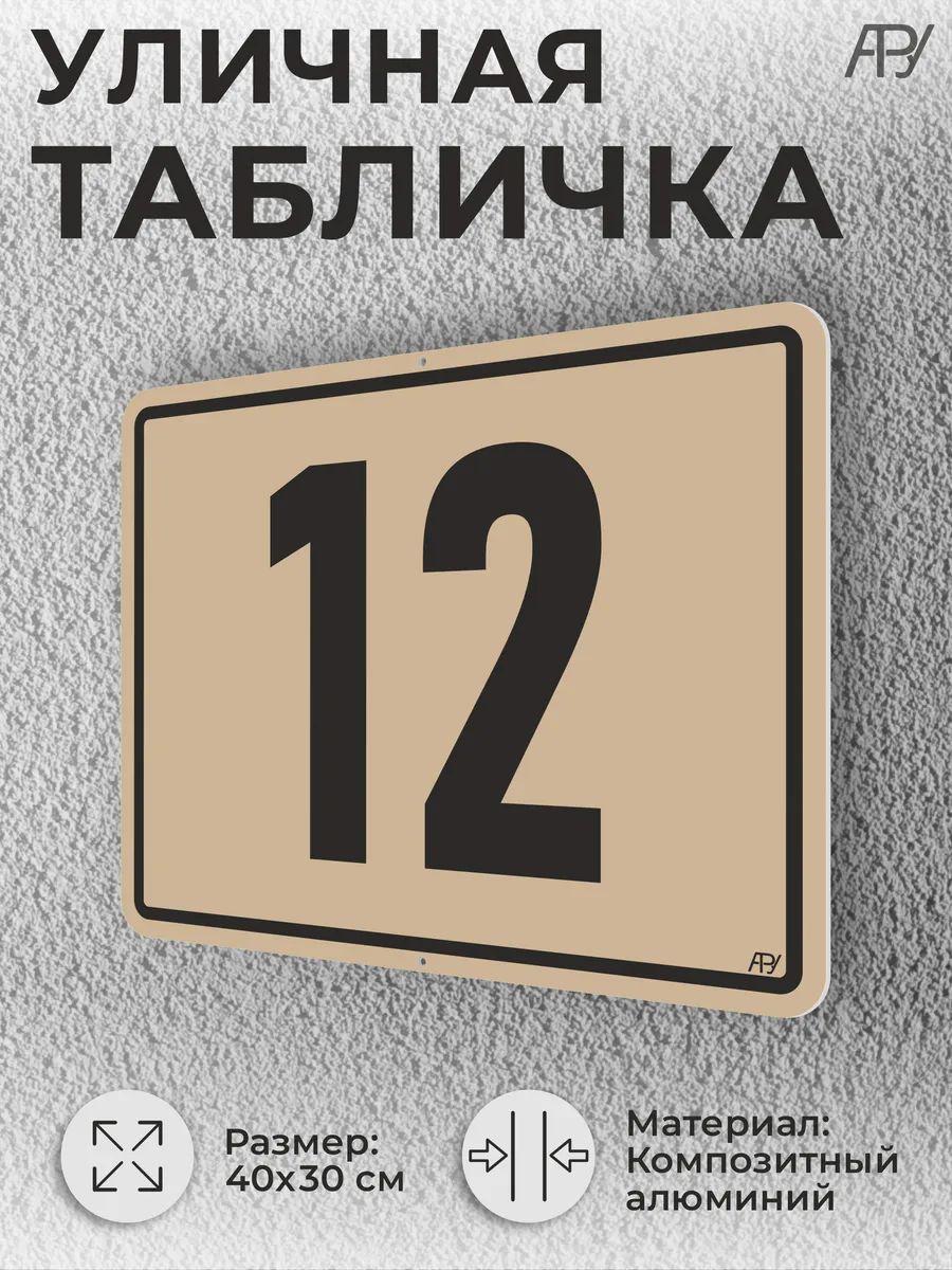 Уличная табличка с номером 12 на дверь стену для офиса дома
