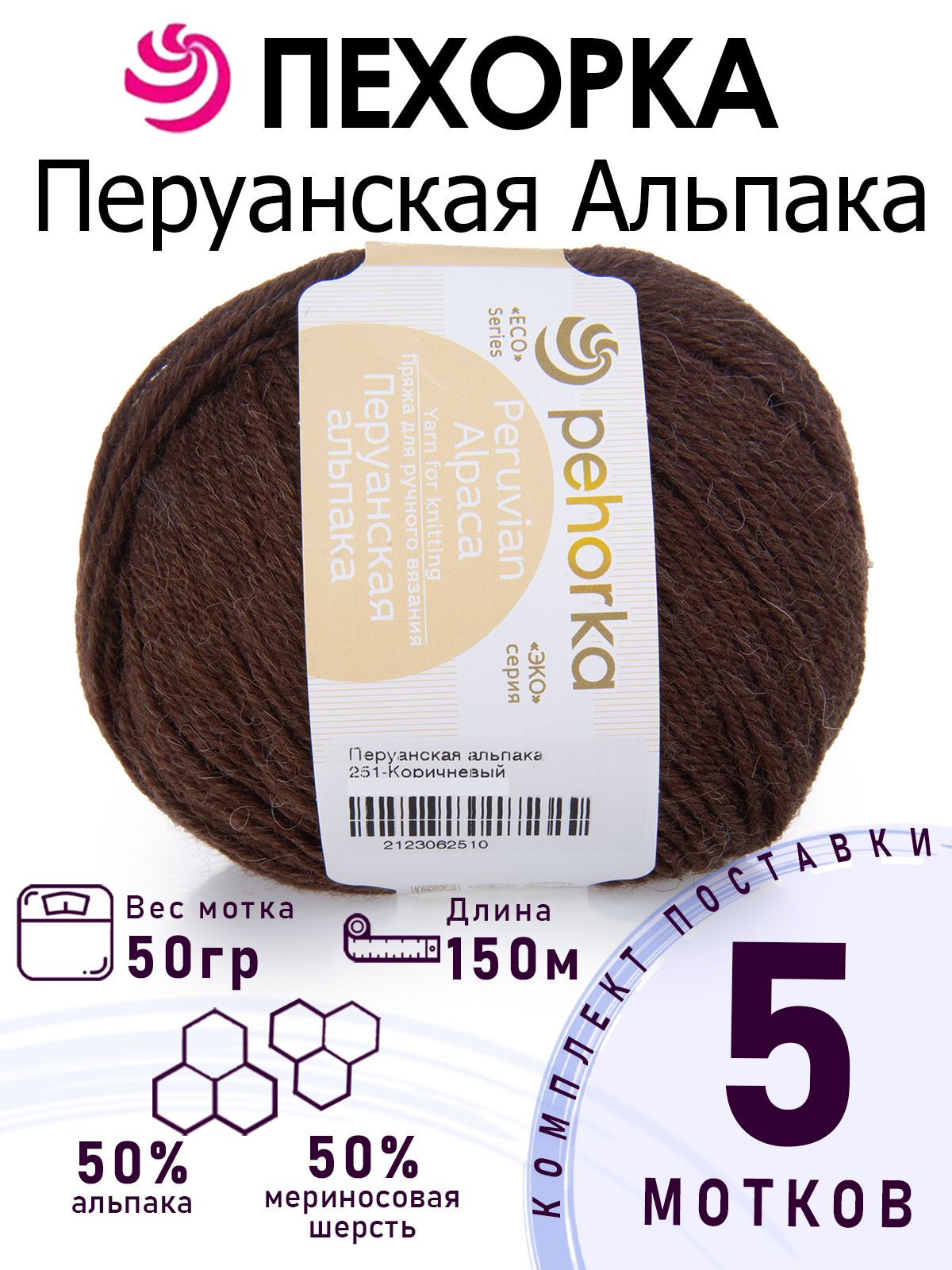 Пряжа для вязания Перуанская Альпака цвет №251 коричневый 50% шерсть 50% альпака комплект 5 мотков х 50 г х 150 м Пехорка