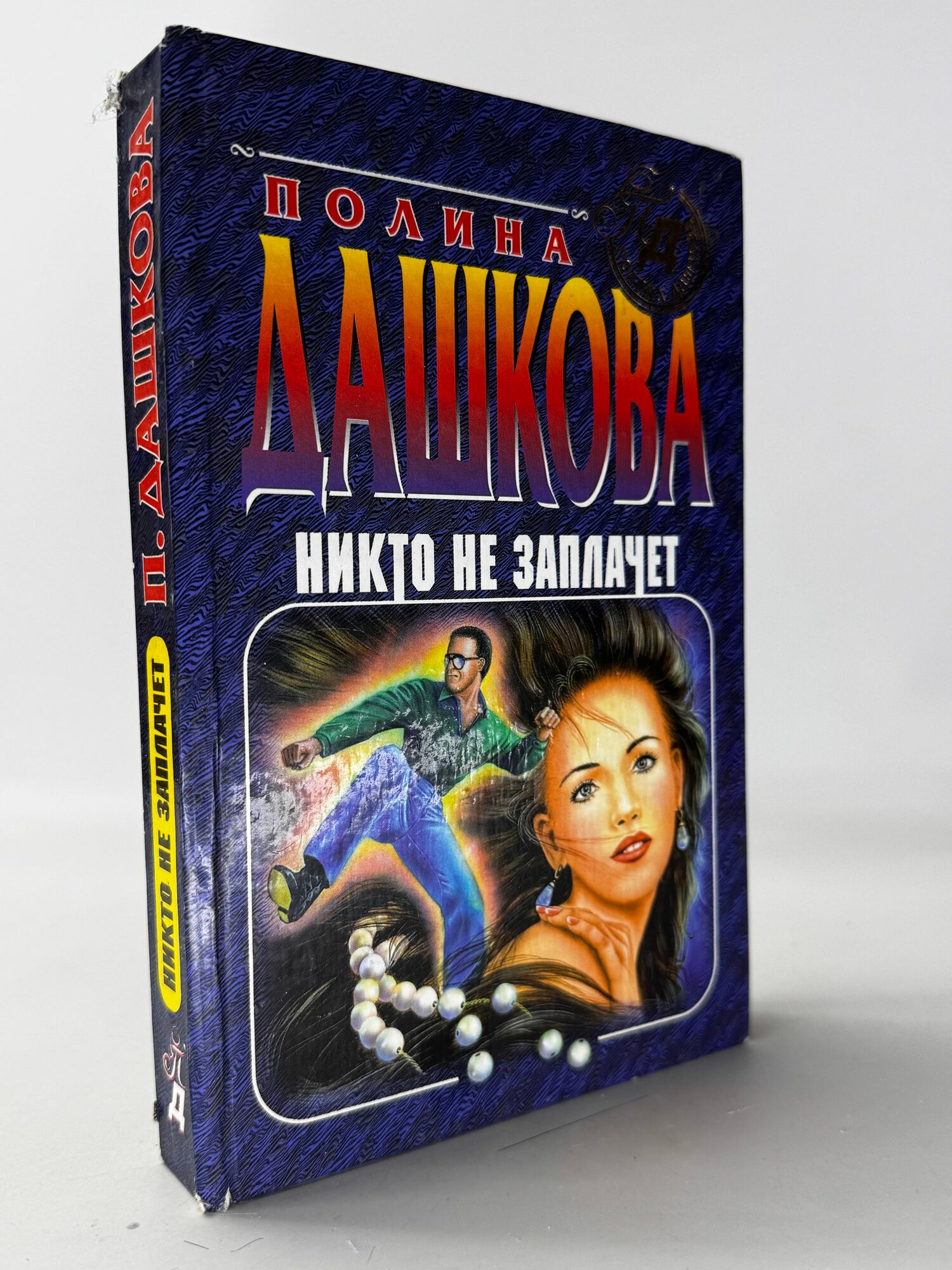 Книга «Никто НЕ Заплачет. Дашкова», дашкова, АСТ, Твердый переплет