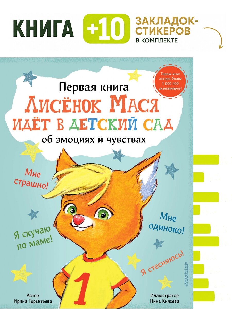 Лисенок Мася идет в детский сад. Комплект: книга + 10 закладок-стикеров