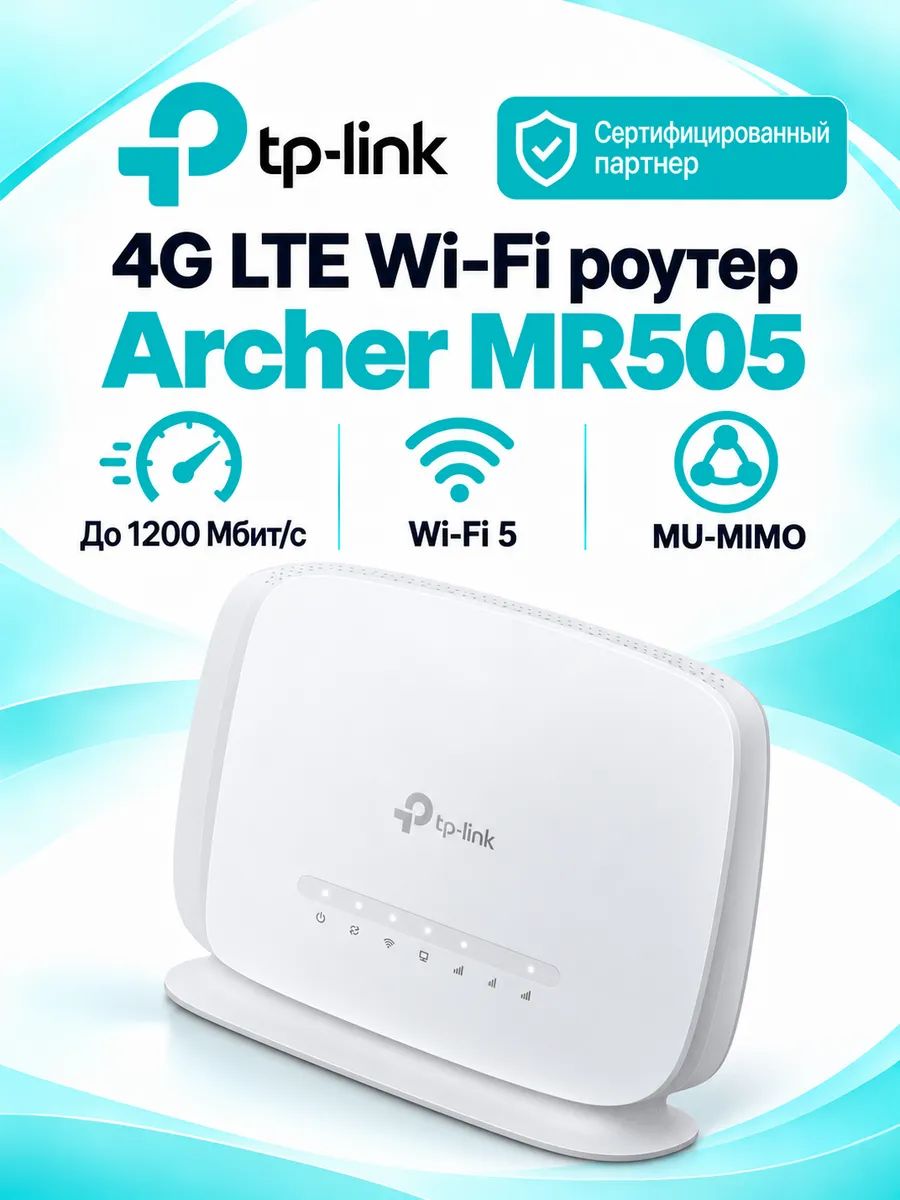 Двухдиапазонный гигабитный роутер WiFi AC1200 с поддержкой 4G+ категории 6 TP-Link Archer MR505