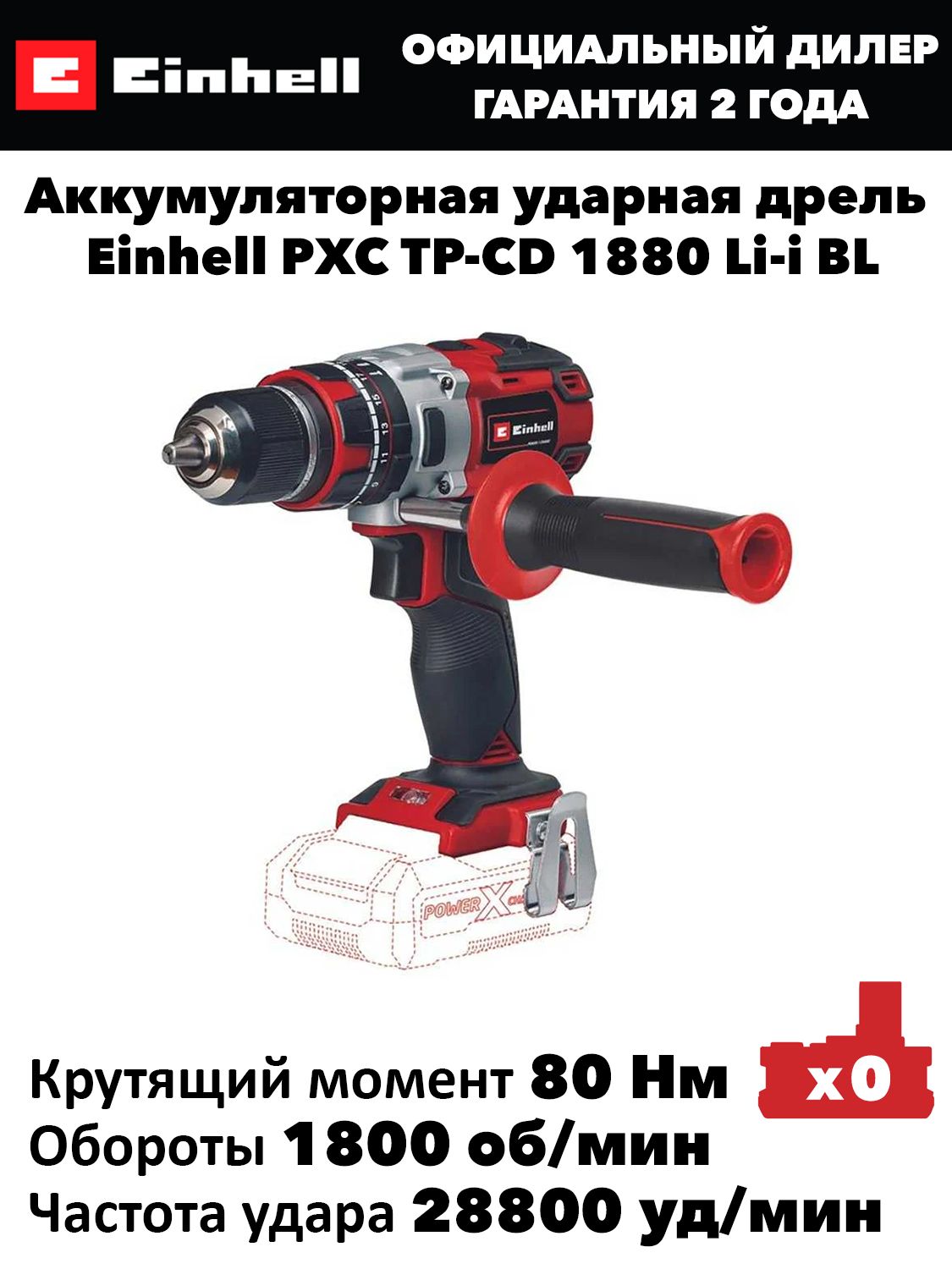 Аккумуляторная ударная дрель Einhell PXC TP-CD 1880 Li-i BL