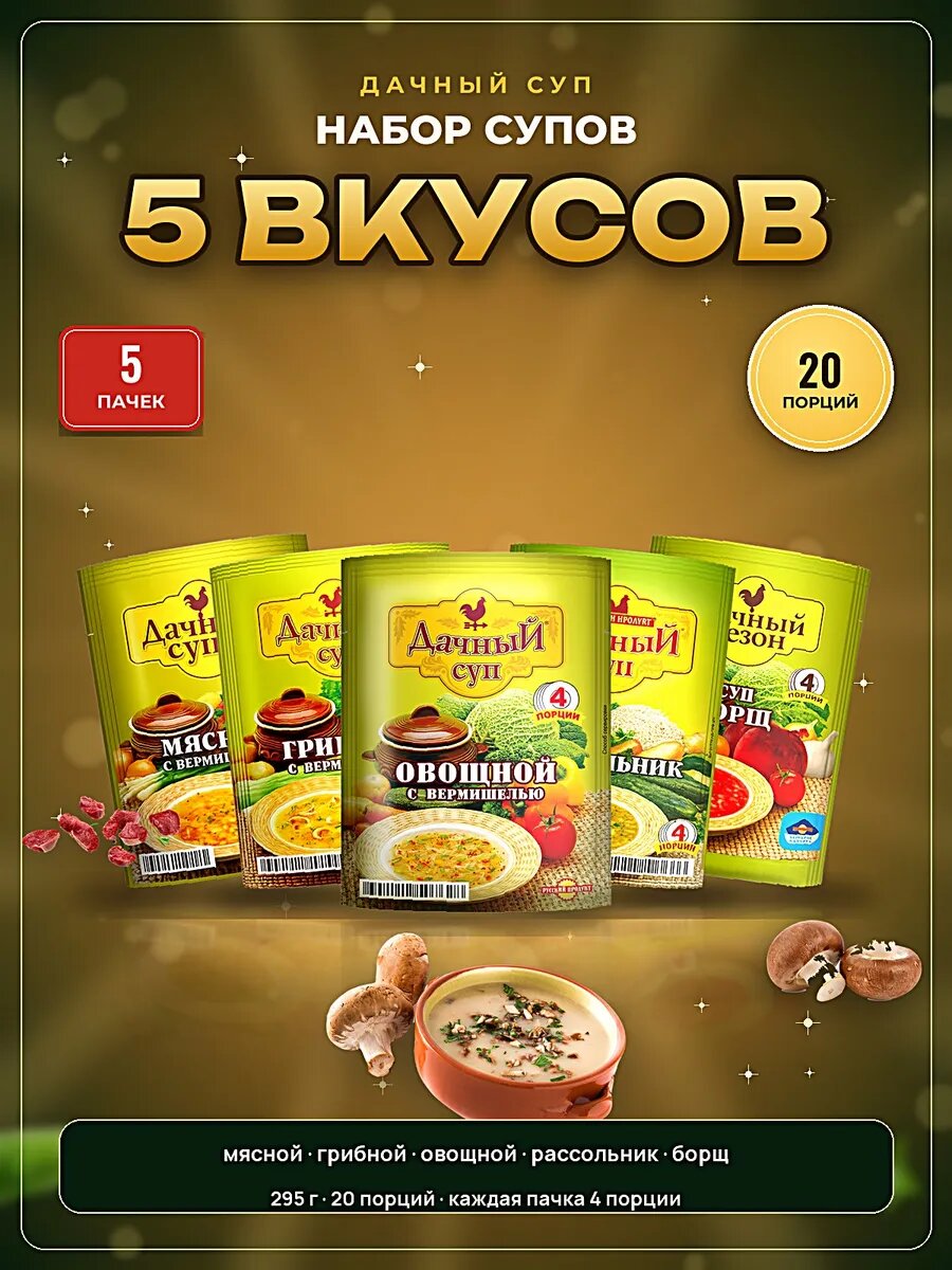 Набор супов 5 вкусов 295г мясной грибной овощной рассольник — супы быстрого приготовления