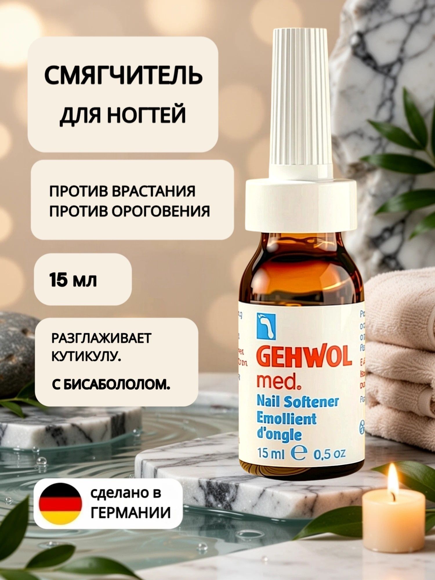 Gehwol med Nail Softener 15 мл Геволь Средство для размягчения ногтей с бисабололом и глицерином.