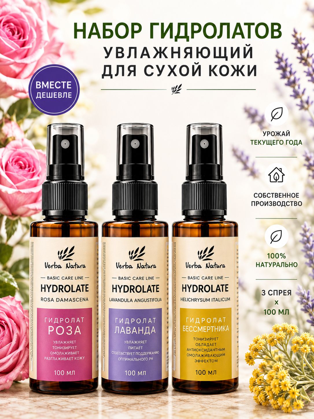 Verba Natura Набор натуральных гидролатов для сухой кожи, для лица, тела и волос, увлажняющий спрей тоник, лосьон для лица, универсальное косметическое средство для ухода, 3 шт. по 100 мл.