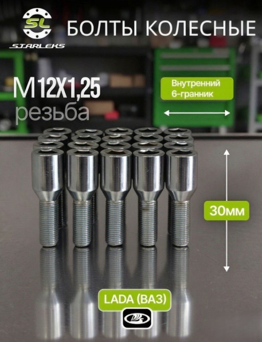 Болт колесный Starleks 272120 (VST20B30(06)), М12х1,25, длина 30мм, конус, внешний 6-гранник, хромированный, 20 штук