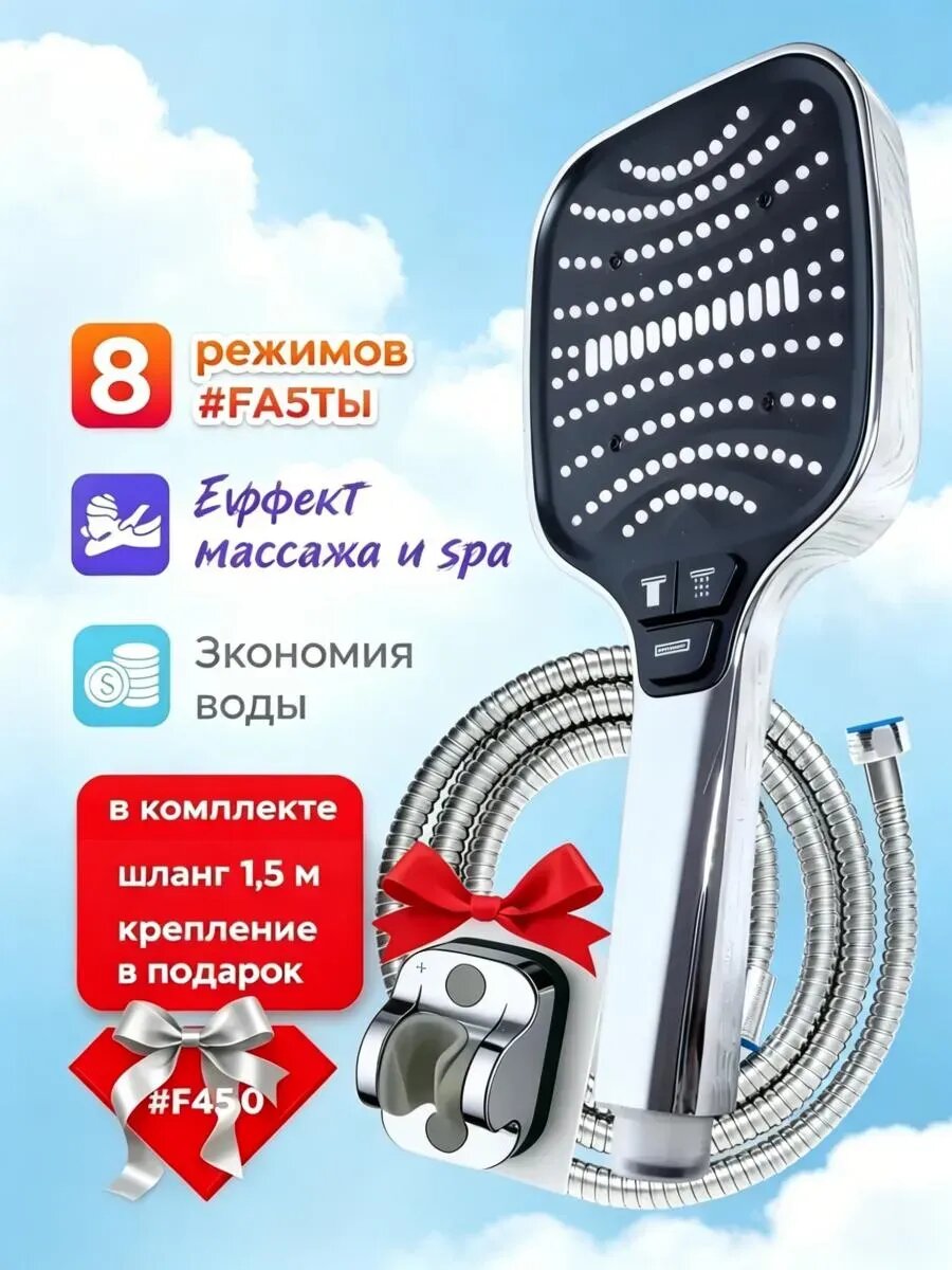 Лейка для душа со шлангом 8 режимов