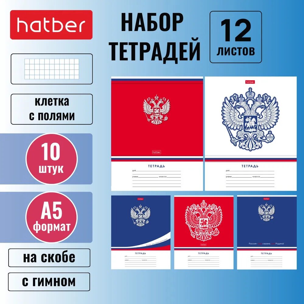 Тетрадь в клетку 12 листов, 10 штук 5 дизайнов -Символ России- с гимном
