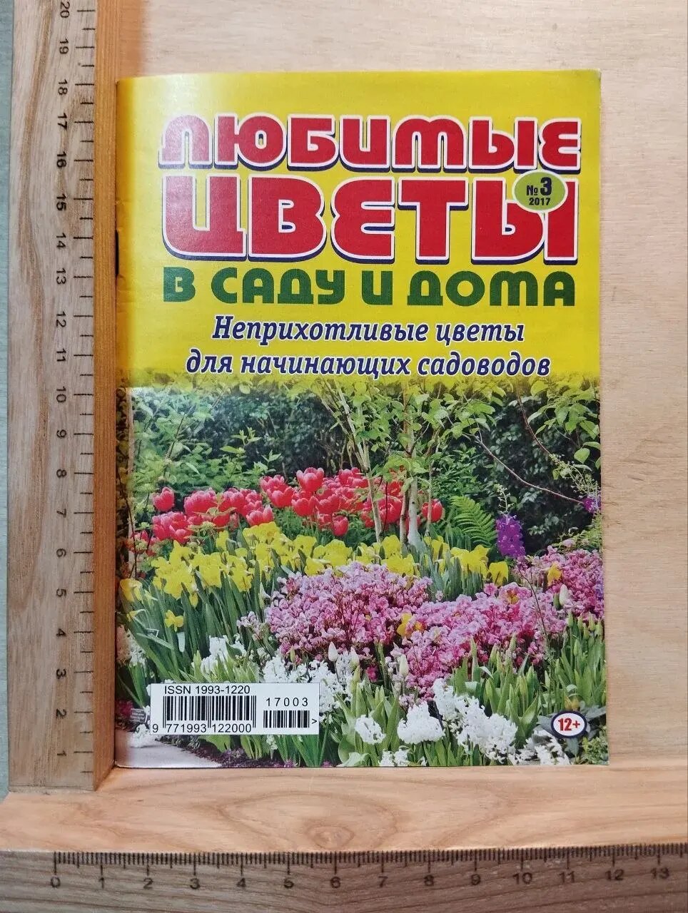 Журнал "Любимые цветы в саду и дома" №3 май 2017 г.