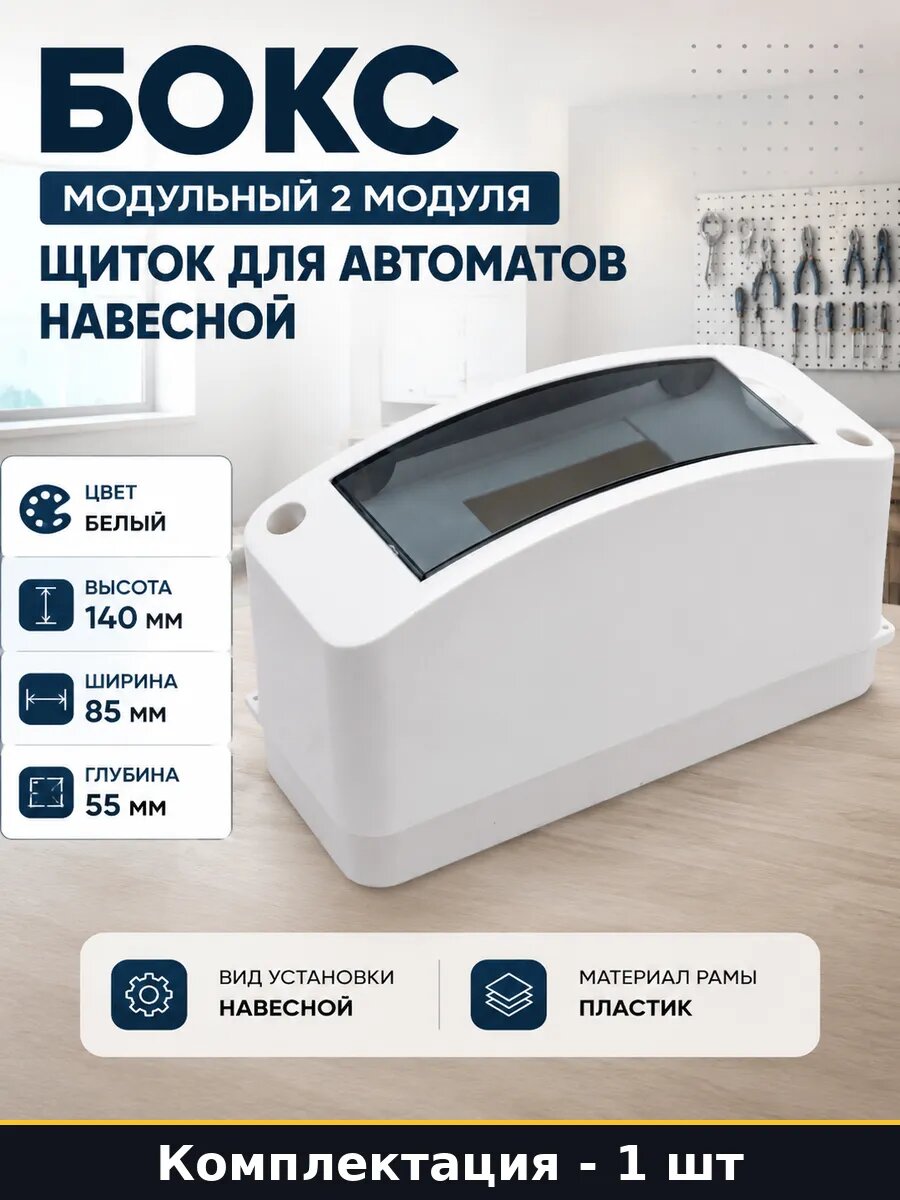 Бокс для 2 автоматов с прозрачной дверцей, щиток пластиковый на 2 модуля IP40, навесной распределительный щит, белый