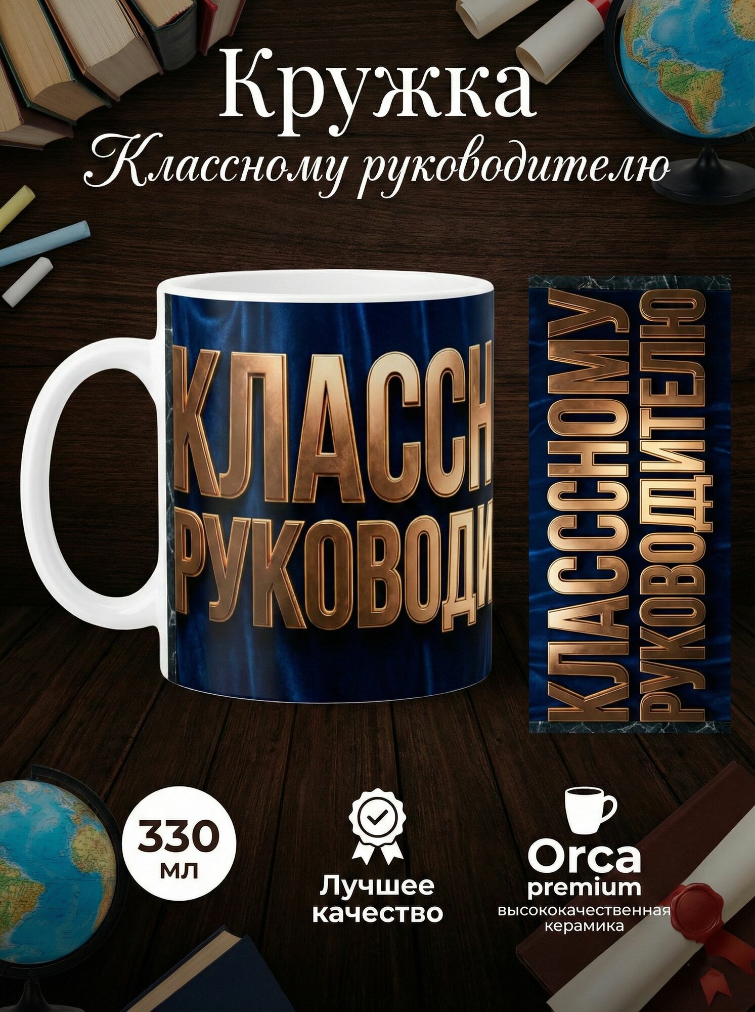 Кружка Классному Руководителю