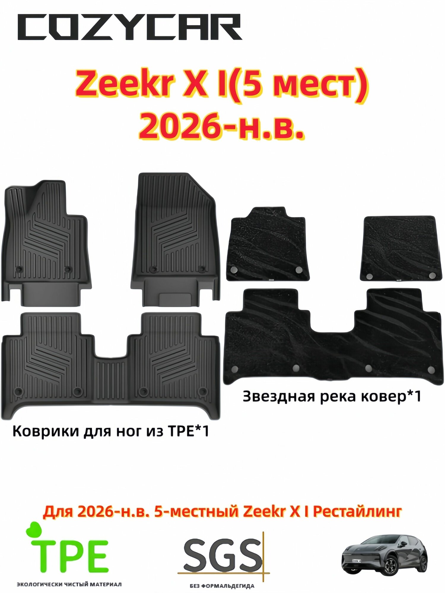 COZYCAR Коврики в салон автомобиля, Ковролин, Термопластический эластомер (TPE), 6 шт.