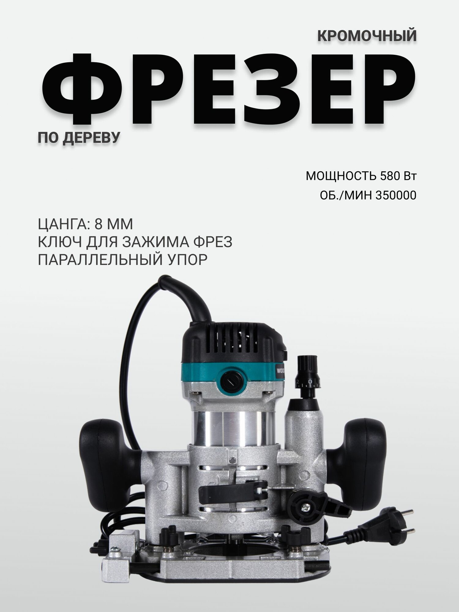 Фрезер по дереву кромочный Miura 8mm 580W