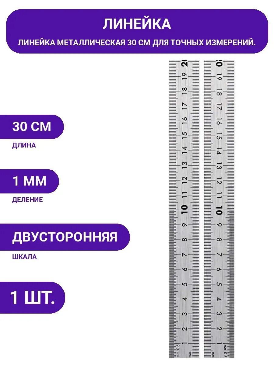Линейка 300 мм, нержавеющая сталь, двусторонняя шкала, чертежная, канцелярская, измерительная, стальная, прямая, плоская