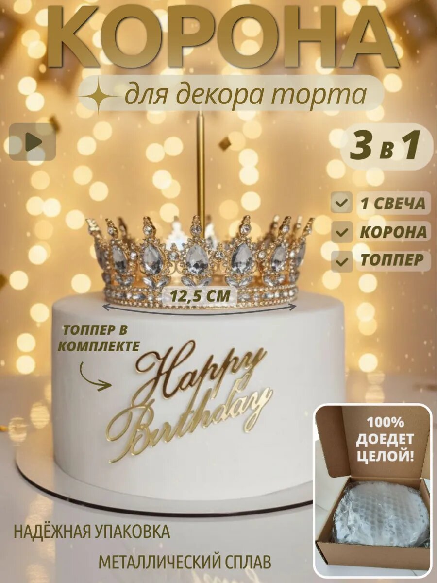 Корона на торт золотая топпер Happy Birthday и свеча в комплекте