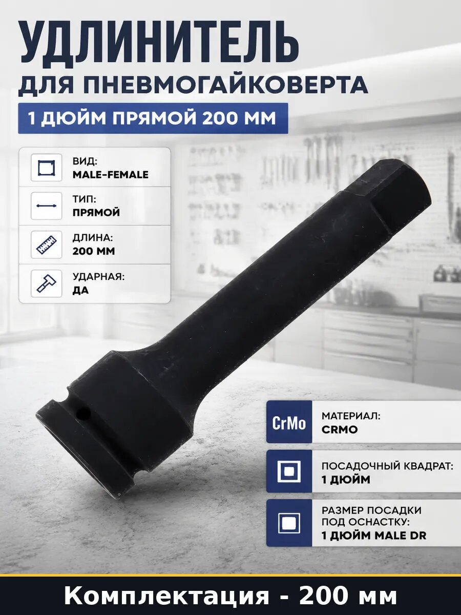 Удлинитель для пневмогайковерта 1 дюйм прямой 200 мм