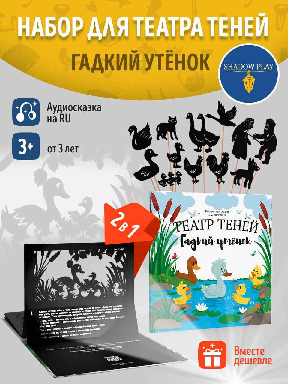 Комбо театр теней SHADOW PLAY "Гадкий утёнок" (книга + набор персонажей)