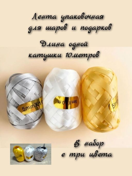 Упаковочная лента для шаров и подарков