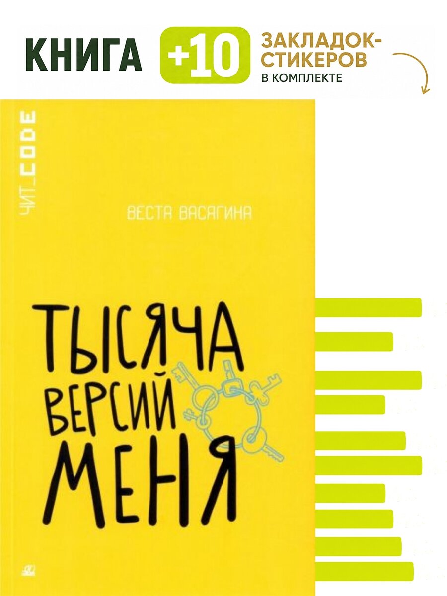 Тысяча версий меня. Комплект: книга + 10 закладок-стикеров