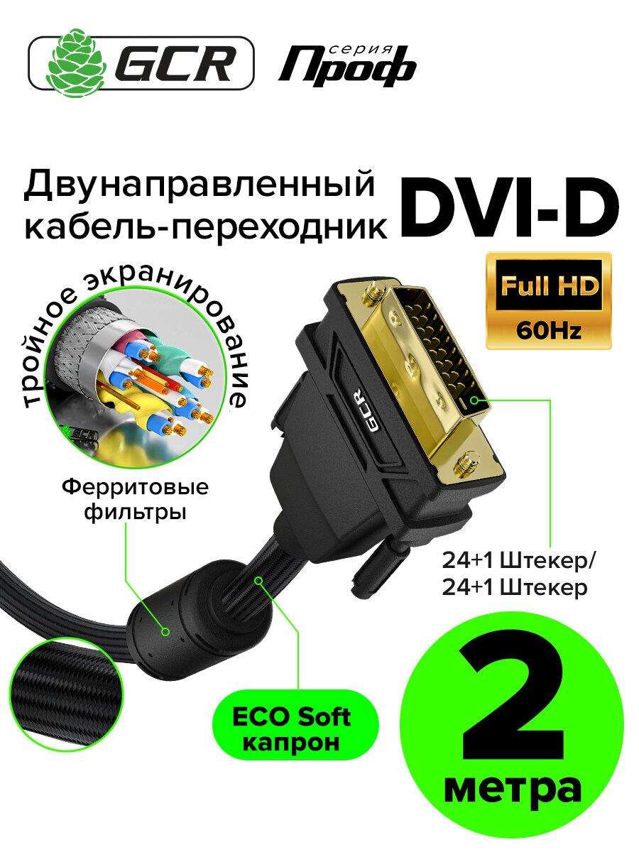 DVI-D кабель 2 метра GCR PROF для монитора проектора ECO Soft капрон ферриты черный