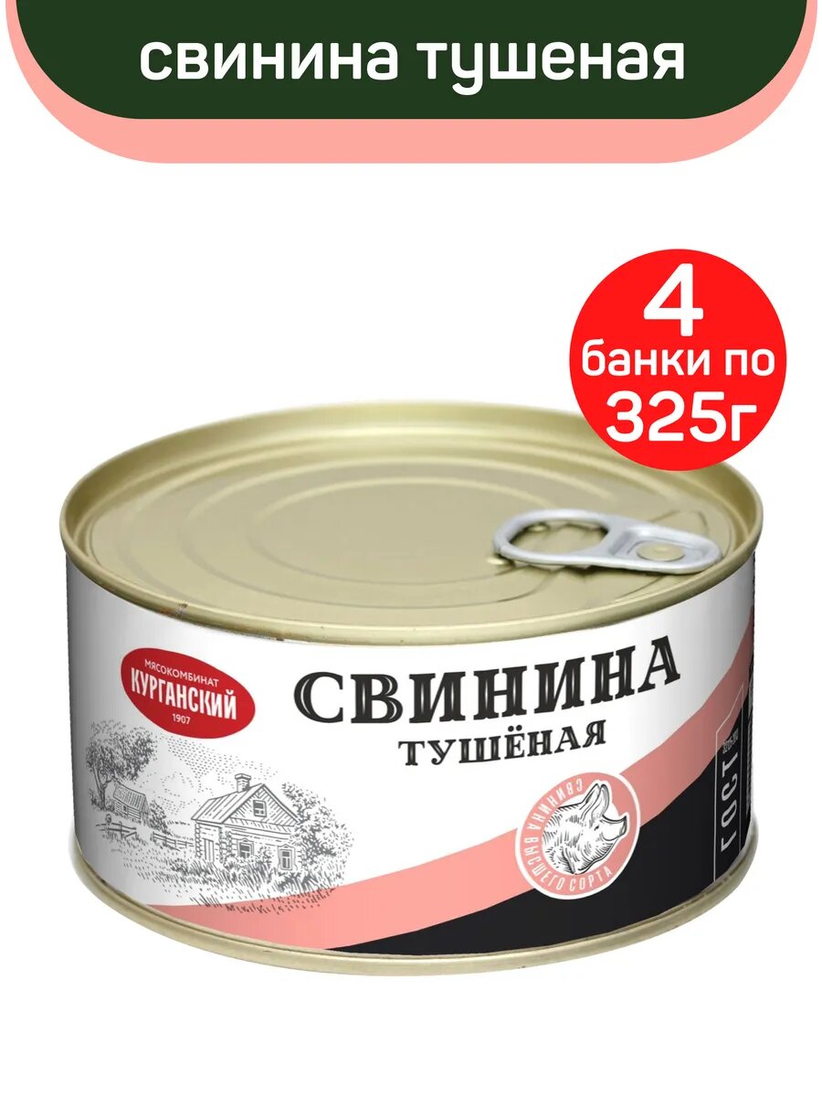 Консервы мясные Курганский МК свинина тушеная, высший сорт, 4 шт по 325 г