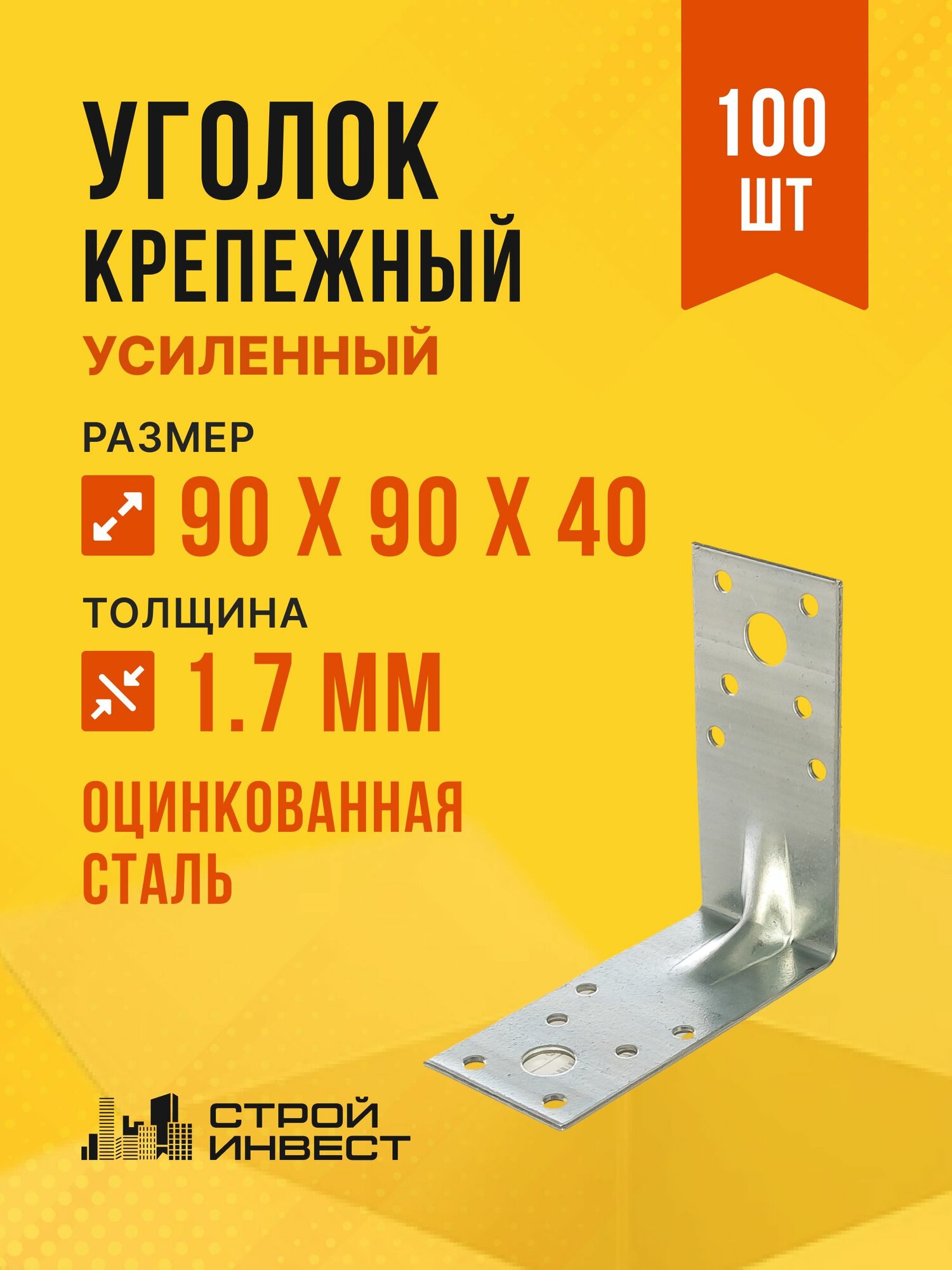 Уголок крепежный усиленный 90х90х40 мм, 100 шт