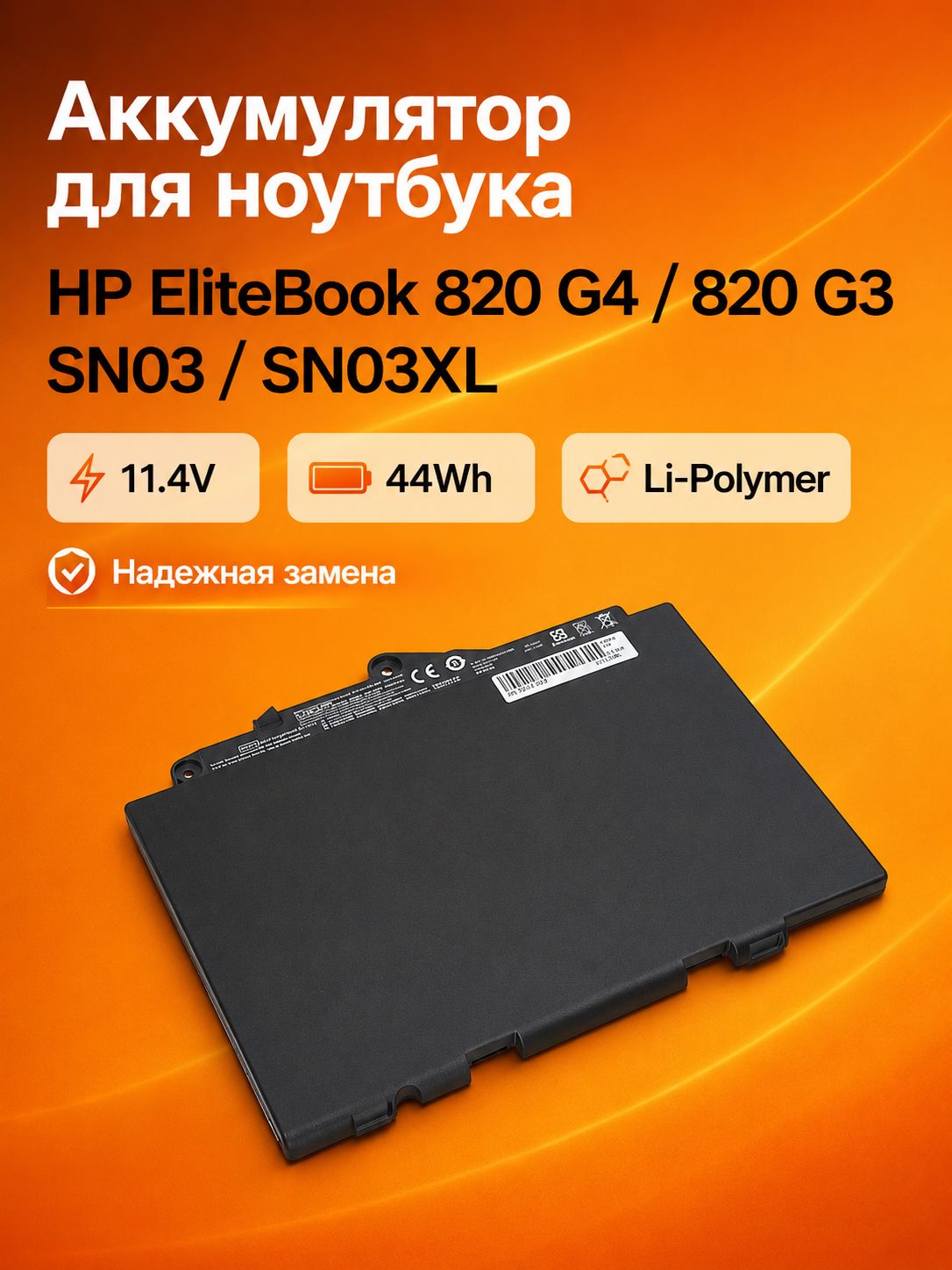 Аккумулятор для ноутбука HP EliteBook 820 G4 820 G3 725 G4 SN03 SN03XL 11.4V 44Wh Li-Polymer