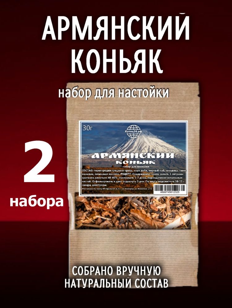 Армянский коньяк / набор для настойки на самогоне, водке, спирте 2 шт в комплекте