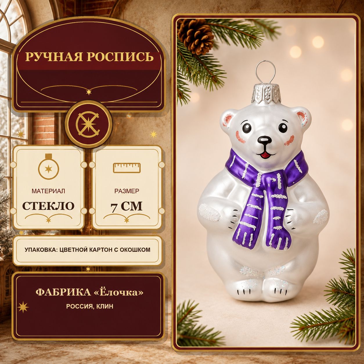Елочная игрушка Умка