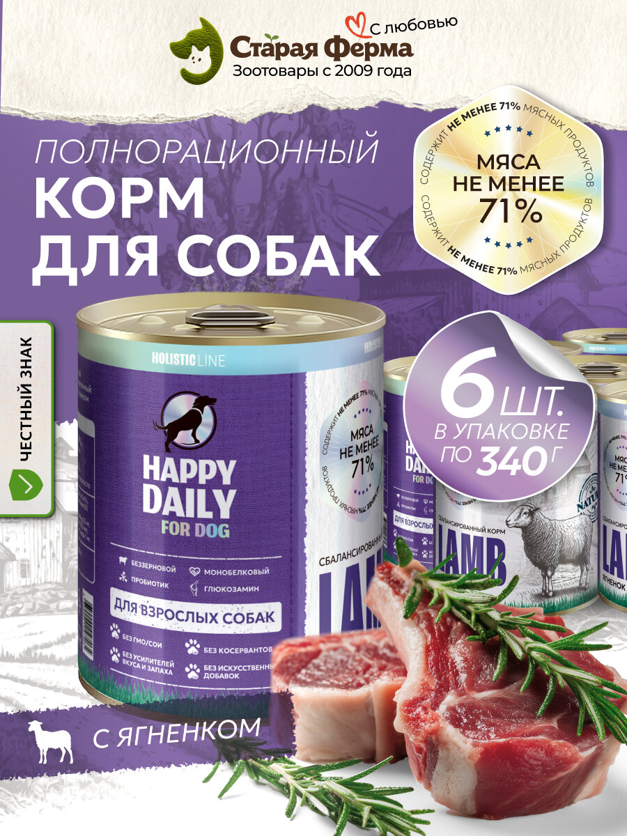 Влажный корм для взрослых собак всех пород Happy Daily Holistic line, с ягненком в консервах 340 г x 6 шт